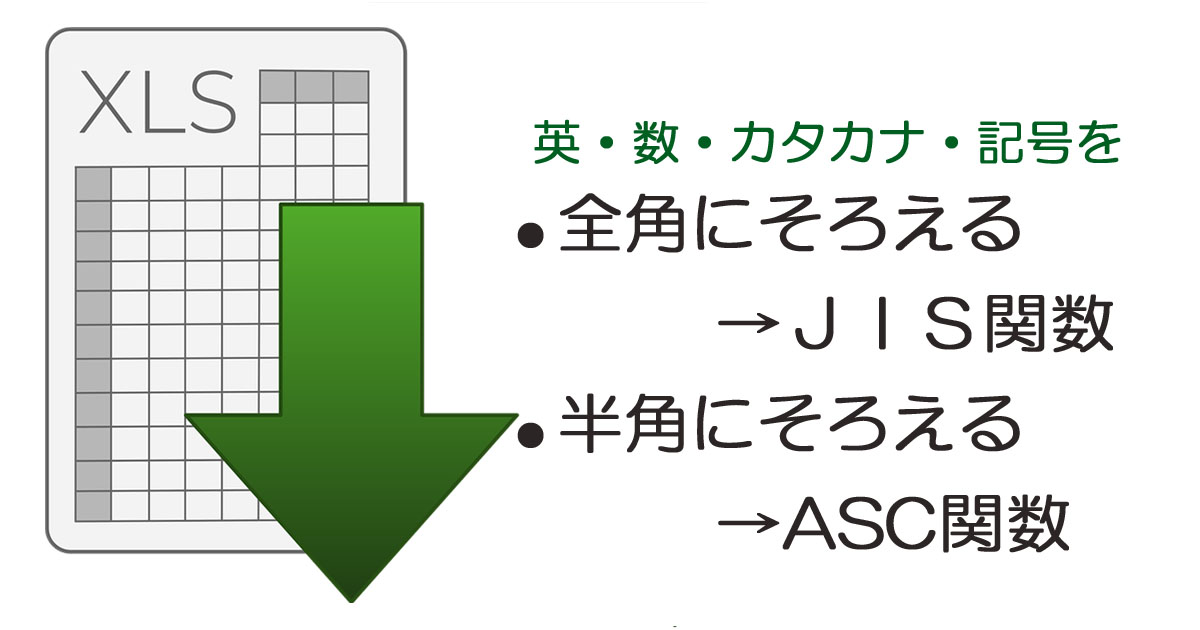 【わかりやすいExcel】全角に揃えるJIS関数、半角に揃えるASC関数 | YuKie Blog